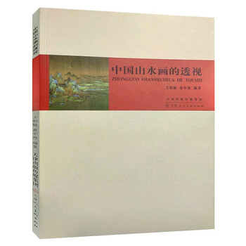 中国山水画的透视