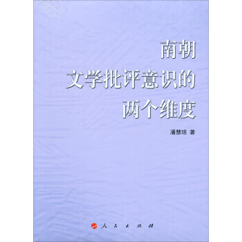 南朝文学批评意识的两个维度【正版图书】