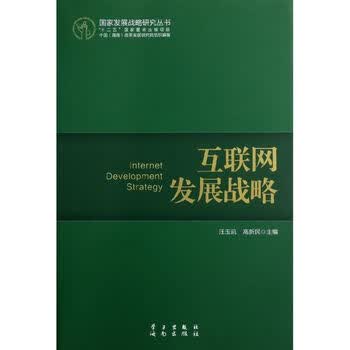 互联网发展战略