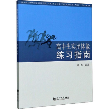 高中生实用体能练习指南