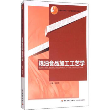 粮油食品加工工艺学 陆启玉 编 书籍