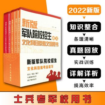 自选】军考复习资料2022版高中考军校考试复习资料军队院校招生教材部队士兵士官军官考武警学书籍 高中毕业士兵考军校总复习资料