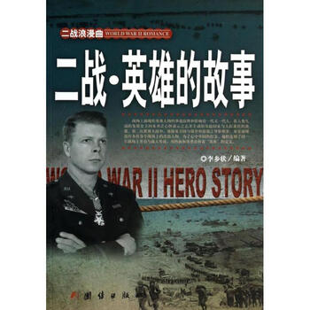 二战.英雄的故事 李乡状 书籍
