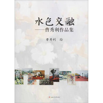 水色交融 曹秀利 绘 书籍