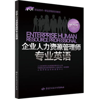 企业人力资源管理师专业英语 第2版 书籍