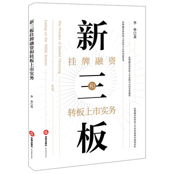 新三板挂牌融资和转板上市实务