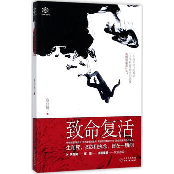 致命复活