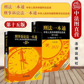 正版2021年新 刑法一本通+刑事诉讼法一本通 第十五版 法律工具书 含刑法修正案十一 司法解释实务案例量刑指导工具书