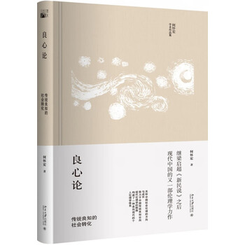 良心论(传统良知的社会转化何怀宏学术作品集)(精)