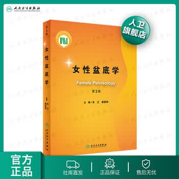 女性盆底学（第3版）