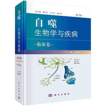 自噬——生物学与疾病  临床卷（第3版）