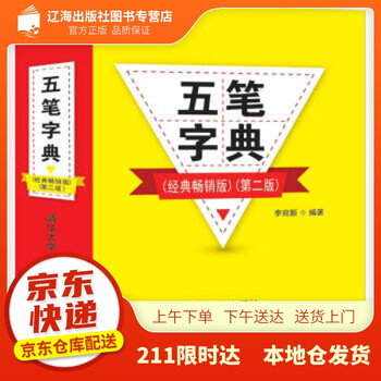 【新华图书籍 正版速发】五笔字典（经典版）（第二版） 李宛新 著 清华大学出版社