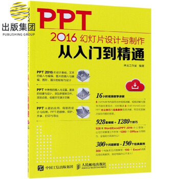 PPT2016幻灯片设计与制作从入门到精通