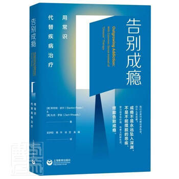 告别成瘾(用常识代替疾病) 斯坦顿·皮尔扎克·罗兹 上海教育出版社 9787572002090 心理