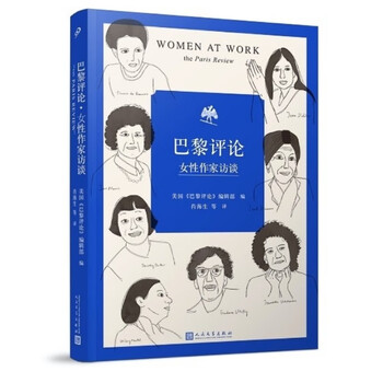 巴黎评论·女性作家访谈（《巴黎评论》出版史首个女性作家访谈特辑！十六位有世界影响力的女性作家的访谈）