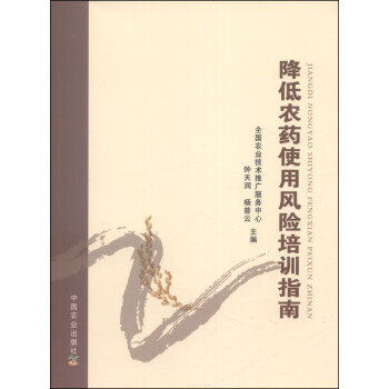 降低农药使用风险培训指南【正版图书】