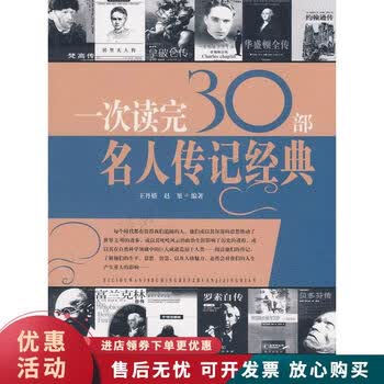 一次读完30部名人传记经典