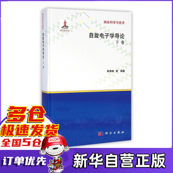 自旋电子学导论(下卷)(精)/纳米科学与技术
