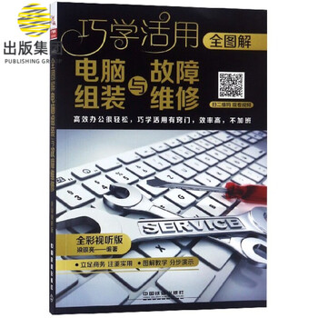 全图解电脑组装与故障维修(全彩视听版)/巧学活用