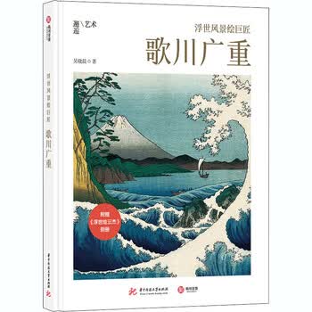 浮世风景绘巨匠 歌川广重 吴晓晨  书籍