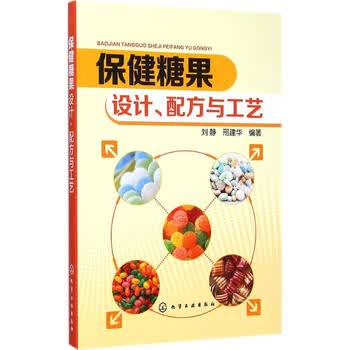 保健糖果 刘静,邢建华 编 书籍