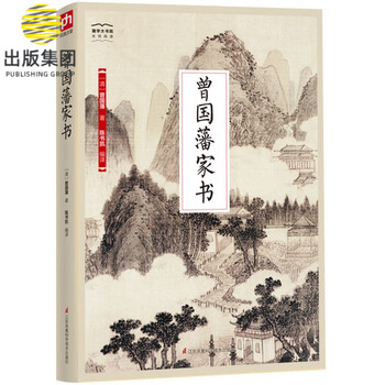 曾国藩家书