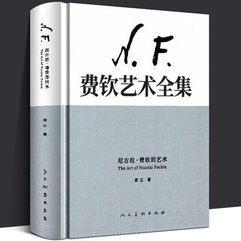 300多幅费欣作品集大全 精装版费欣素描油画速写西方俄罗斯名家雕塑家工具书风景人物静物写生传记故事艺