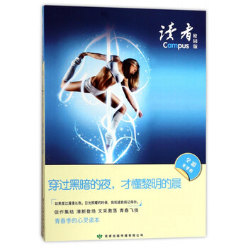 读者(校园版全彩冬季卷穿过黑暗的夜才懂黎明的晨)