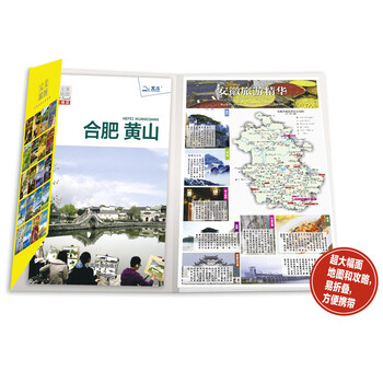 2019全新版旅图 安徽交通旅游地图 景点旅游攻略附合肥 黄山旅游手册 景区城区详图 自助游地图展开