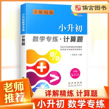 小升初数学专练计算题详解精练 小升初数学专项训练小考测试题小升初辅导练习册计算题强化训练计算题天天练