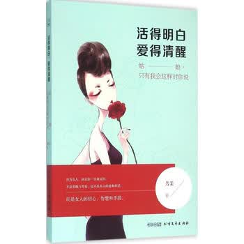活得明白,爱得清醒
