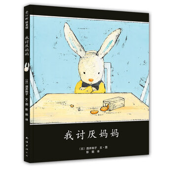 我讨厌妈妈 【正版书】