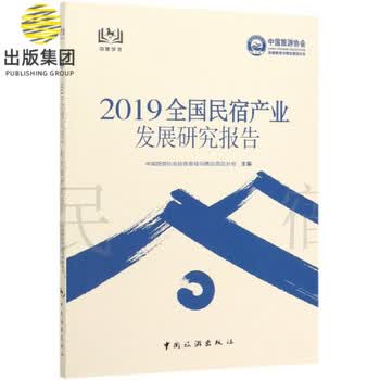 2019全国民宿产业发展研究报告