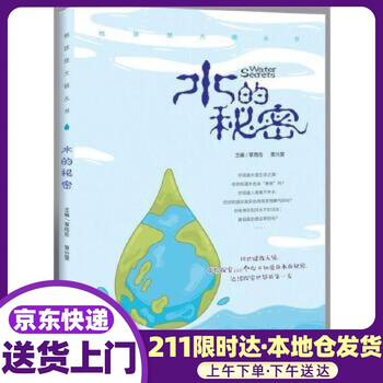 地球放大镜丛书:水的秘密 章雨伦,覃兴雯 湖南科技出版社