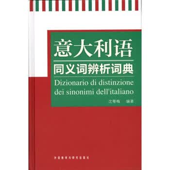 意大利语同义词辨析词典 沈萼梅  书籍