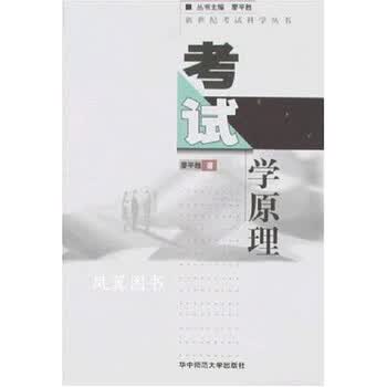 考试学原理 廖平胜 华中师范大学出版社