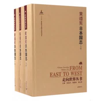 黄遵宪日本国志(上中下)(精)/走向世界丛书