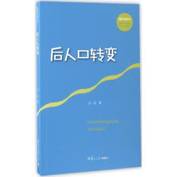 后人口转变