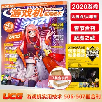 UCG游戏机实用技术2022春季攻略特辑 艾尔登法环攻略 地平线 师父 飞机盒包 PS5/4 游戏机实用技术杂志526/525/523-524期 第506-507期春节合刊