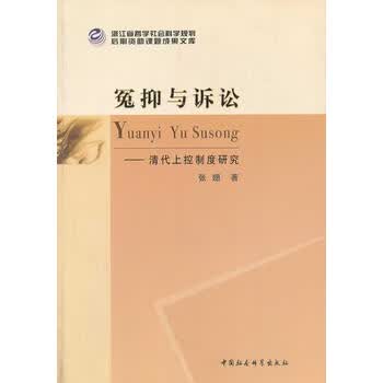 冤抑与诉讼清代上控制度研究 张翅 中国社会科学出版社