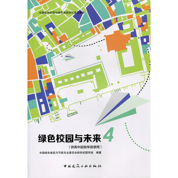 绿色校园与未来 4（供高中起始年级使用）