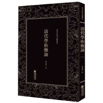 清代学术概论(精)/清末民初文献丛刊