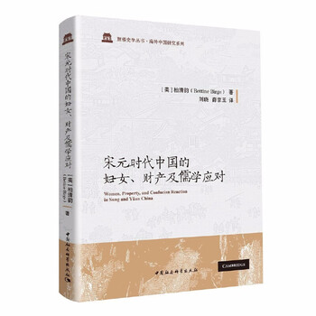 宋元时代中国的妇女、财产及儒学应对     （美）柏清韵 著     中国社会科学