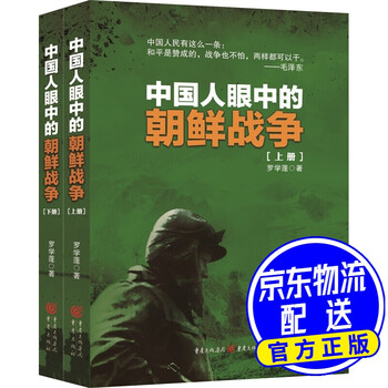 中国人眼中的朝鲜战争（上下册）