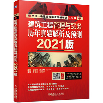 建筑工程管理与实务 历年真题解析及预测 2021版 左红军 