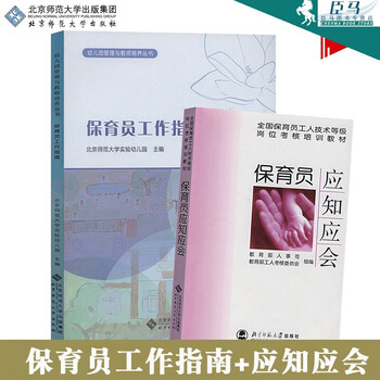 【两册套装】保育员应知应会+保育员工作指南 北京师范大学出版社 全国保育员工人技术等级岗位考核培训教