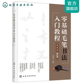 零基础毛笔书法入门教程