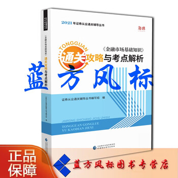 【】《金融市场基础知识》通关攻略与考点解析（2021年版）证券从业通关辅导丛书编写组
