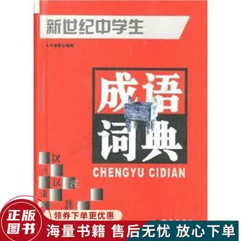 新世纪中学生成语词典