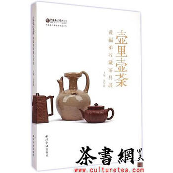 (壶里壶荼 黄福弟收藏茶具展)(中国茶叶博物馆展览) 汪星燚主编 9787550814271